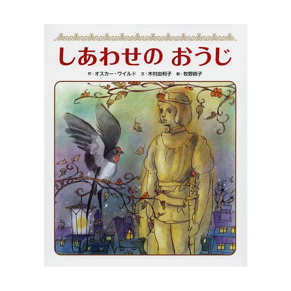※商品画像はイメージや仮デザインが含まれている場合があります。帯の有無など実際と異なる場合があります。作:オスカー・ワイルド　文:木村由利子　絵:牧野鈴子出版社:ひかりのくに発売日:2019年11月キーワード:しあわせのおうじイギリスの名作...