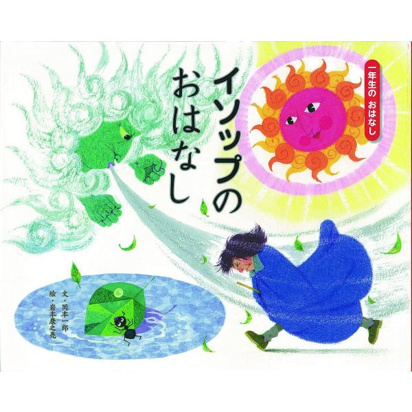 原作:イソップ　文:岡本一郎　絵:岩本康之亮出版社:ひかりのくに発売日:2020年03月シリーズ名等:一年生のおはなし ３キーワード:イソップのおはなしイソップ岡本一郎岩本康之亮 えほん 絵本 プレゼント ギフト 誕生日 子供 クリスマス ...