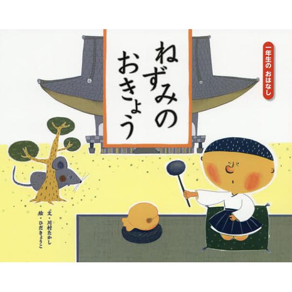 文:川村たかし　絵:ひだきょうこ出版社:ひかりのくに発売日:2020年04月シリーズ名等:一年生のおはなし ５キーワード:ねずみのおきょう川村たかしひだきょうこ えほん 絵本 プレゼント ギフト 誕生日 子供 クリスマス 子ども こども ね...