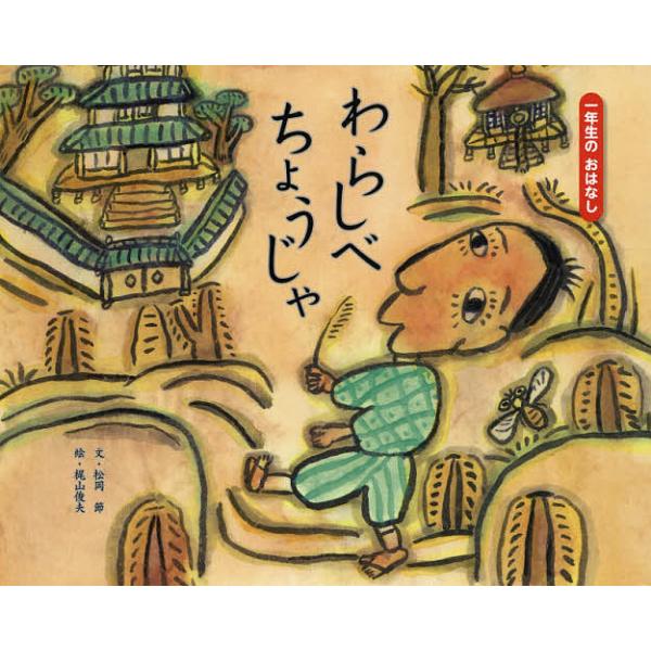 文:松岡節　絵:梶山俊夫出版社:ひかりのくに発売日:2020年04月シリーズ名等:一年生のおはなし ６キーワード:わらしべちょうじゃ松岡節梶山俊夫 えほん 絵本 プレゼント ギフト 誕生日 子供 クリスマス 子ども こども わらしべちようじ...