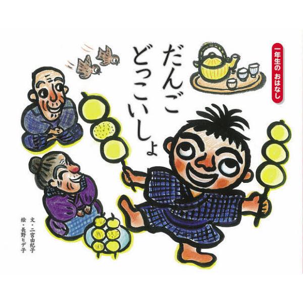 文:二宮由紀子　絵:長野ヒデ子出版社:ひかりのくに発売日:2021年02月シリーズ名等:一年生のおはなし １１キーワード:だんごどっこいしょ二宮由紀子長野ヒデ子 えほん 絵本 プレゼント ギフト 誕生日 子供 クリスマス 子ども こども だ...