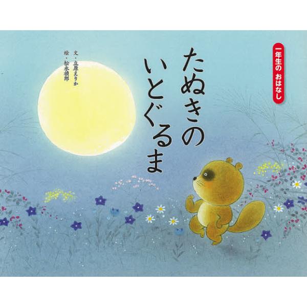 ※商品画像はイメージや仮デザインが含まれている場合があります。帯の有無など実際と異なる場合があります。文:立原えりか　絵:松永禎郎出版社:ひかりのくに発売日:2020年08月シリーズ名等:一年生のおはなし １２キーワード:たぬきのいとぐるま...