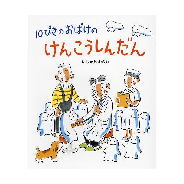 ※商品画像はイメージや仮デザインが含まれている場合があります。帯の有無など実際と異なる場合があります。作・絵:にしかわおさむ出版社:ひかりのくに発売日:2023年05月キーワード:１０ぴきのおばけのけんこうしんだんにしかわおさむ じつぴきの...
