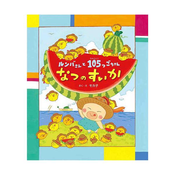 ※商品画像はイメージや仮デザインが含まれている場合があります。帯の有無など実際と異なる場合があります。さく:モカ子出版社:ひかりのくに発売日:2023年06月キーワード:ルンバさんと１０５つごちゃんなつのすいかモカ子 えほん 絵本 プレゼン...