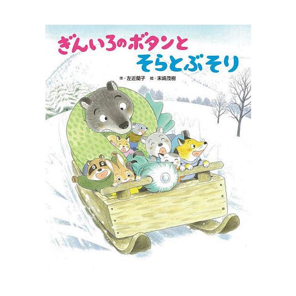 ※商品画像はイメージや仮デザインが含まれている場合があります。帯の有無など実際と異なる場合があります。作:左近蘭子　絵:末崎茂樹出版社:ひかりのくに発売日:2023年10月キーワード:ぎんいろのボタンとそらとぶそり左近蘭子末崎茂樹 えほん ...