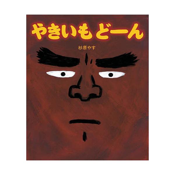 ※商品画像はイメージや仮デザインが含まれている場合があります。帯の有無など実際と異なる場合があります。作・絵:杉原やす出版社:ひかりのくに発売日:2024年09月キーワード:やきいもどーん杉原やす やきいもどーん ヤキイモドーン すぎはら ...