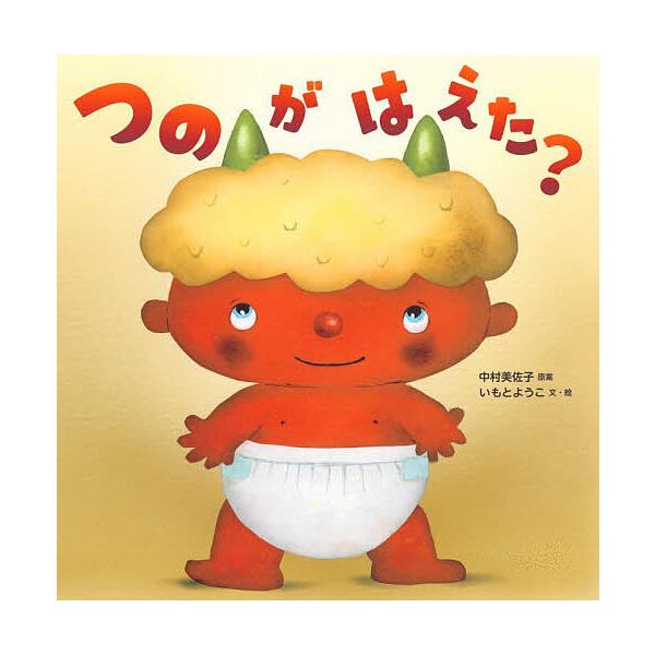 ※商品画像はイメージや仮デザインが含まれている場合があります。帯の有無など実際と異なる場合があります。原案:中村美佐子　文:いもとようこ出版社:ひかりのくに発売日:2026年01月キーワード:つのがはえた？中村美佐子いもとようこ つのがはえ...