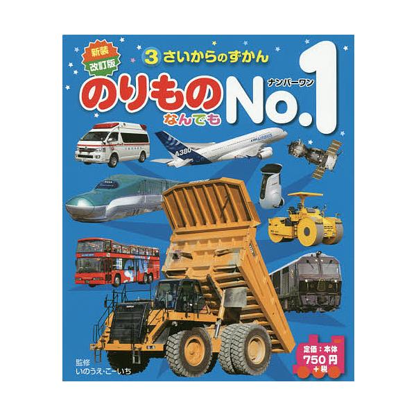 監修:いのうえこーいち　イラスト:森のくじら　イラスト:門司美恵子出版社:ひかりのくに発売日:2016年12月シリーズ名等:３さいからのずかんキーワード:のりものなんでもNo．１いのうえこーいち森のくじら門司美恵子 えほん 絵本 プレゼント...