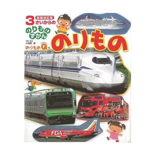 写真:小賀野実出版社:ひかりのくに発売日:2022年06月シリーズ名等:３さいからののりものずかんキーワード:のりもの小賀野実 のりものさんさいからののりものずかん３さい／から／ ノリモノサンサイカラノノリモノズカン３サイ／カラ／ おがの ...