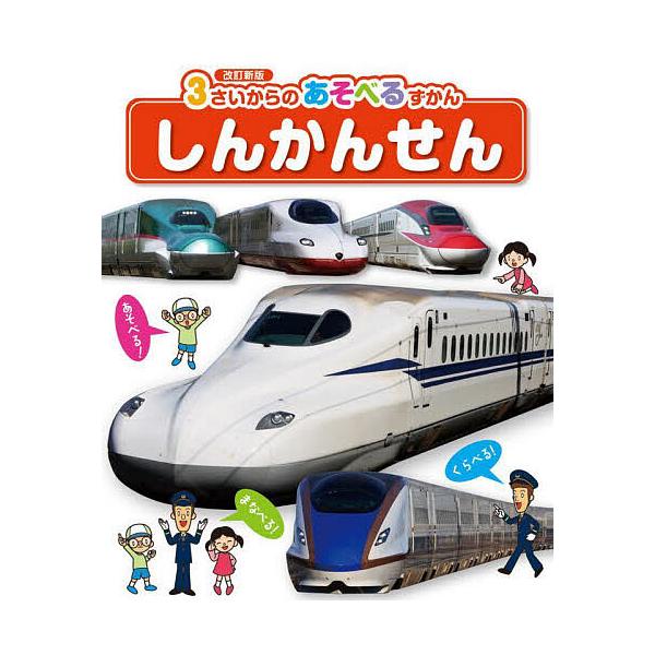 ※商品画像はイメージや仮デザインが含まれている場合があります。帯の有無など実際と異なる場合があります。写真:小賀野実出版社:ひかりのくに発売日:2023年05月シリーズ名等:３さいからのあそべるずかんキーワード:しんかんせん小賀野実 しんか...