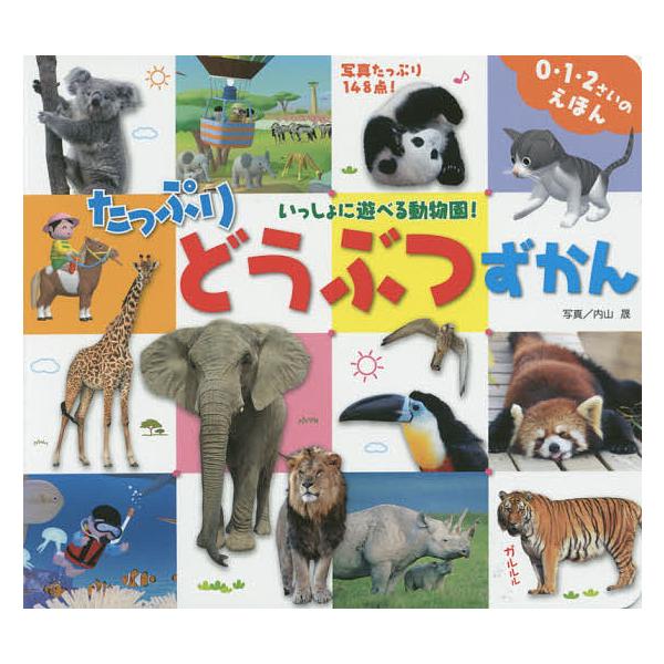 ※商品画像はイメージや仮デザインが含まれている場合があります。帯の有無など実際と異なる場合があります。写真:内山晟出版社:ひかりのくに発売日:2014年11月シリーズ名等:０・１・２さいのえほん カルタのようにゆびさしあそびキーワード:たっ...