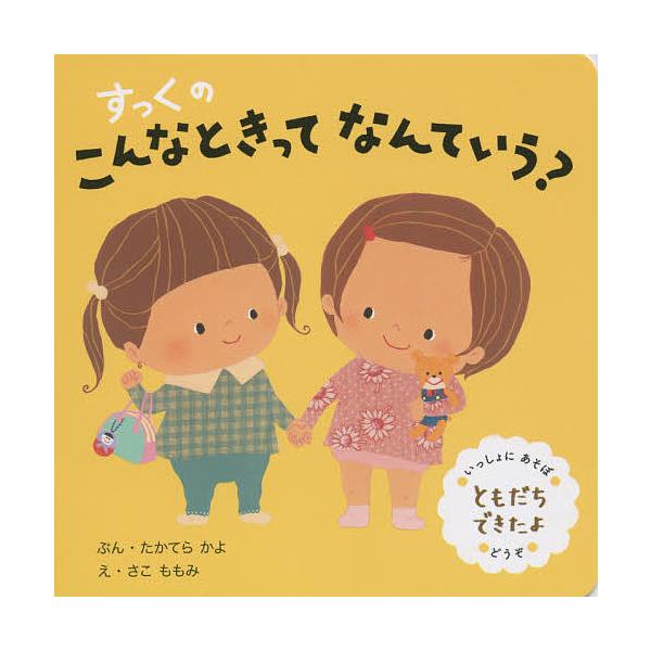 ※商品画像はイメージや仮デザインが含まれている場合があります。帯の有無など実際と異なる場合があります。ぶん:たかてらかよ　え:さこももみ出版社:ひかりのくに発売日:2015年03月キーワード:すっくのこんなときってなんていう？ともだちできた...