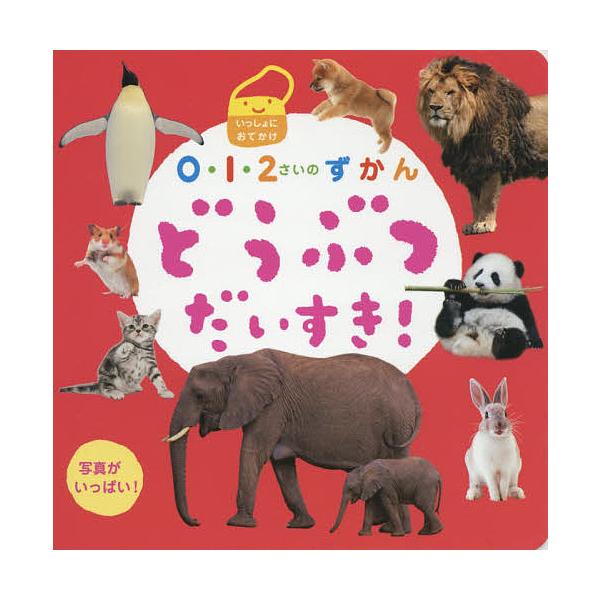 ※商品画像はイメージや仮デザインが含まれている場合があります。帯の有無など実際と異なる場合があります。監修:大阪市立自然史博物館出版社:ひかりのくに発売日:2018年02月シリーズ名等:０・１・２さいのずかん いっしょにおでかけキーワード:...