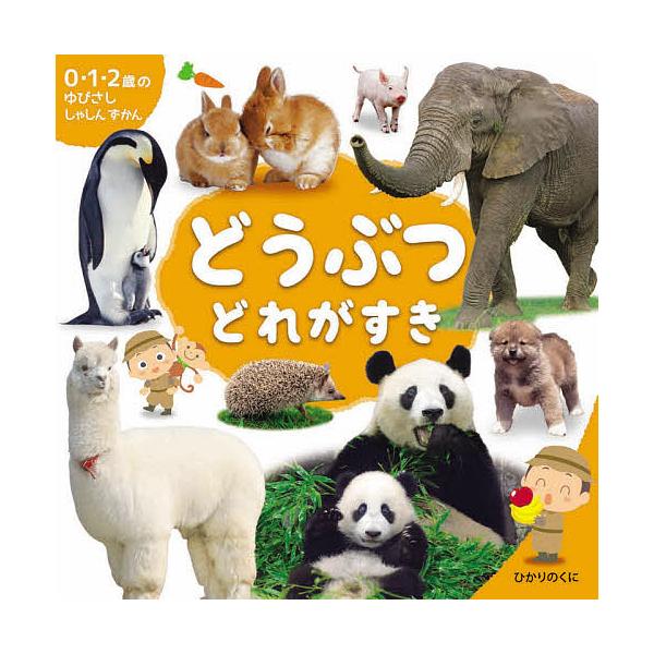 ※商品画像はイメージや仮デザインが含まれている場合があります。帯の有無など実際と異なる場合があります。写真:内山晟　写真:ピクスタ株式会社　絵:きのしたむつみ出版社:ひかりのくに発売日:2021年07月シリーズ名等:０・１・２歳のゆびさしし...