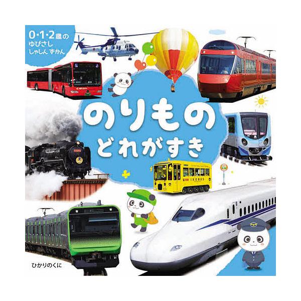 ※商品画像はイメージや仮デザインが含まれている場合があります。帯の有無など実際と異なる場合があります。写真:小賀野実　写真:山中則江　絵:きのしたむつみ出版社:ひかりのくに発売日:2021年07月シリーズ名等:０・１・２歳のゆびさししゃしん...