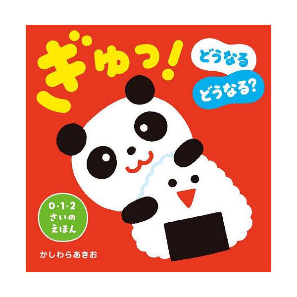 作・絵:かしわらあきお出版社:ひかりのくに発売日:2024年01月シリーズ名等:０・１・２さいのえほんキーワード:ぎゅっ！どうなるどうなる？かしわらあきお えほん 絵本 プレゼント ギフト 誕生日 子供 クリスマス 1歳 2歳 3歳 子ども...