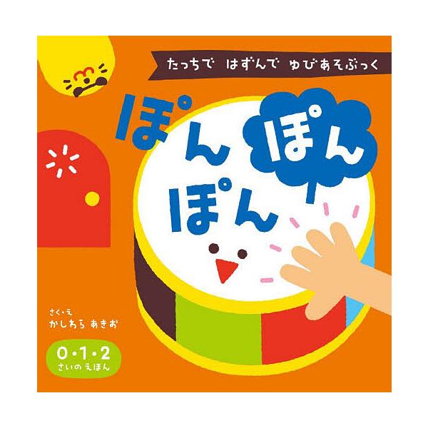 ※商品画像はイメージや仮デザインが含まれている場合があります。帯の有無など実際と異なる場合があります。作・絵:かしわらあきお出版社:ひかりのくに発売日:2026年03月シリーズ名等:０・１・２さいのえほんキーワード:ぽんぽんぽんたっちではず...