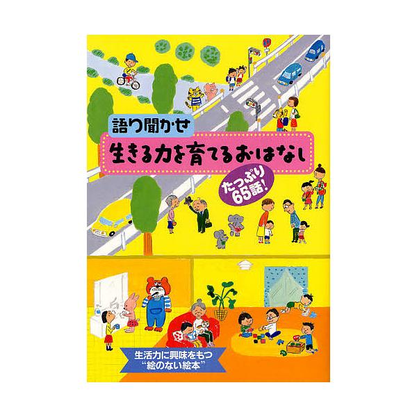 ※商品画像はイメージや仮デザインが含まれている場合があります。帯の有無など実際と異なる場合があります。編著:小春久一郎出版社:ひかりのくに発売日:2011年03月シリーズ名等:生活力に興味をもつ“絵のない絵本”キーワード:語り聞かせ生きる力...