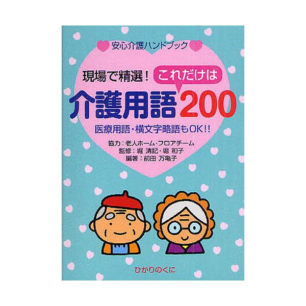 監修:堀清記　監修:堀和子　編著:前田万亀子出版社:ひかりのくに発売日:2010年11月シリーズ名等:安心介護ハンドブック ４キーワード:介護用語これだけは２００現場で精選！医療用語・横文字略語もOK！！堀清記堀和子前田万亀子 かいごようご...