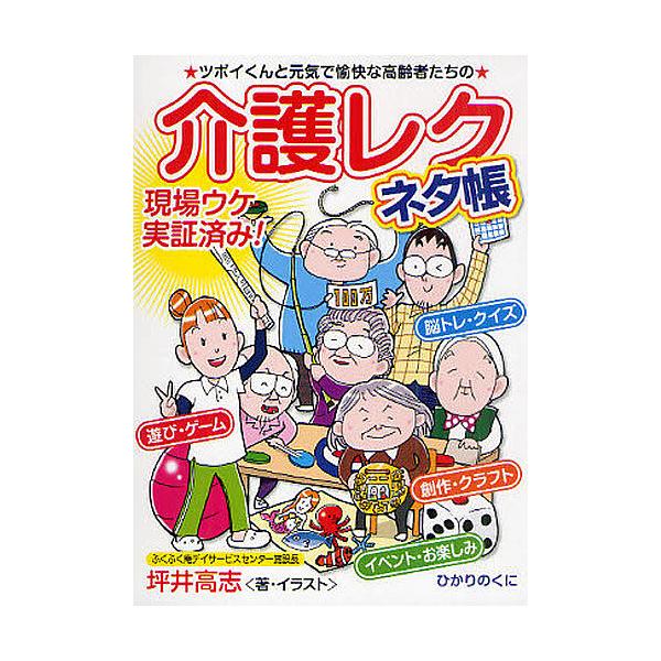 ※商品画像はイメージや仮デザインが含まれている場合があります。帯の有無など実際と異なる場合があります。著:坪井高志出版社:ひかりのくに発売日:2011年06月シリーズ名等:安心介護ハンドブック ６キーワード:介護レクネタ帳ツボイくんと元気で...