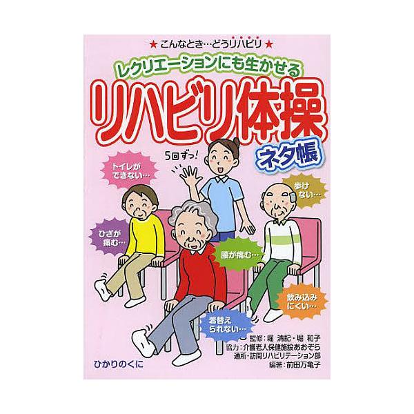 ※商品画像はイメージや仮デザインが含まれている場合があります。帯の有無など実際と異なる場合があります。監修:堀清記　監修:堀和子　編著:前田万亀子出版社:ひかりのくに発売日:2013年04月シリーズ名等:安心介護ハンドブック １２キーワード...