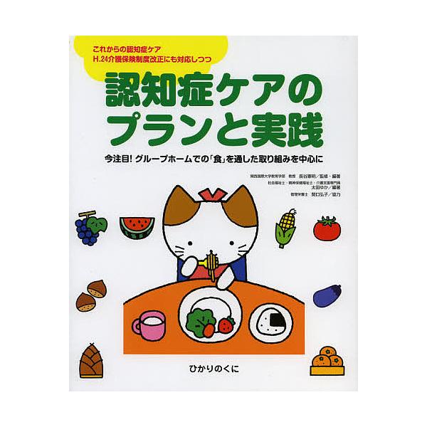 監修:長谷憲明　編著:・編著太田ゆか出版社:ひかりのくに発売日:2012年11月キーワード:認知症ケアのプランと実践今注目！グループホームでの「食」を通した取り組みを中心にこれからの認知症ケアH．２４介護保険制度改正にも対応しつつ長谷憲明・...