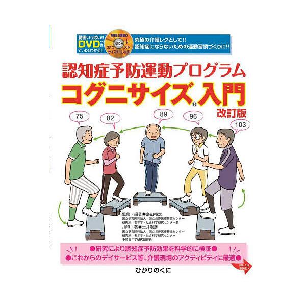 ※商品画像はイメージや仮デザインが含まれている場合があります。帯の有無など実際と異なる場合があります。監修:島田裕之　指導:・編著土井剛彦出版社:ひかりのくに発売日:2023年08月キーワード:認知症予防運動プログラムコグニサイズ入門島田裕...