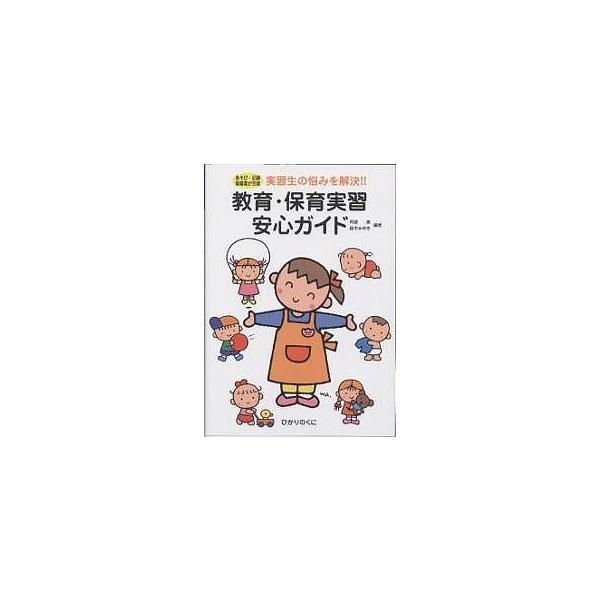 編著:阿部恵　編著:鈴木みゆき出版社:ひかりのくに発売日:2002年03月シリーズ名等:保育実践シリーズキーワード:教育・保育実習安心ガイドあそび・記録指導案が充実実習生の悩みを解決！！阿部恵鈴木みゆき きよういくほいくじつしゆうあんしんが...
