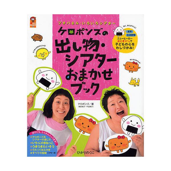 ※商品画像はイメージや仮デザインが含まれている場合があります。帯の有無など実際と異なる場合があります。著:ケロポンズ出版社:ひかりのくに発売日:2010年06月シリーズ名等:保カリBOOKS ９キーワード:ケロポンズの出し物・シアターおまか...