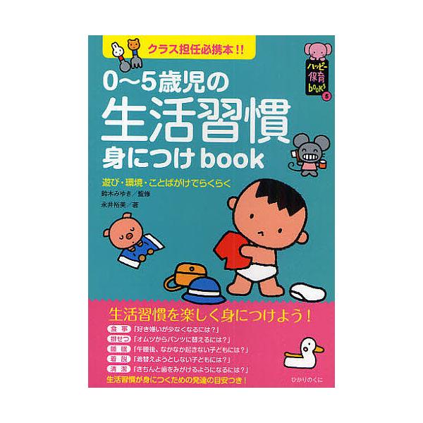 ※商品画像はイメージや仮デザインが含まれている場合があります。帯の有無など実際と異なる場合があります。著:永井裕美　監修:鈴木みゆき出版社:ひかりのくに発売日:2010年03月シリーズ名等:ハッピー保育books ５キーワード:０〜５歳児の...