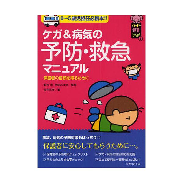 ※商品画像はイメージや仮デザインが含まれている場合があります。帯の有無など実際と異なる場合があります。著:永井裕美　監修:鈴木洋　監修:鈴木みゆき出版社:ひかりのくに発売日:2010年03月シリーズ名等:ハッピー保育books ６キーワード...