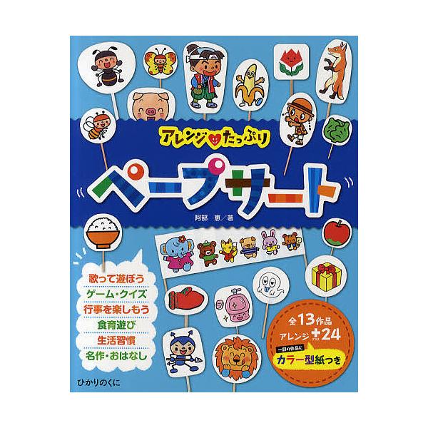 ※商品画像はイメージや仮デザインが含まれている場合があります。帯の有無など実際と異なる場合があります。著:阿部恵出版社:ひかりのくに発売日:2010年09月キーワード:アレンジ・たっぷりペープサート全１３作品・アレンジ＋２４カラー型紙つき阿...