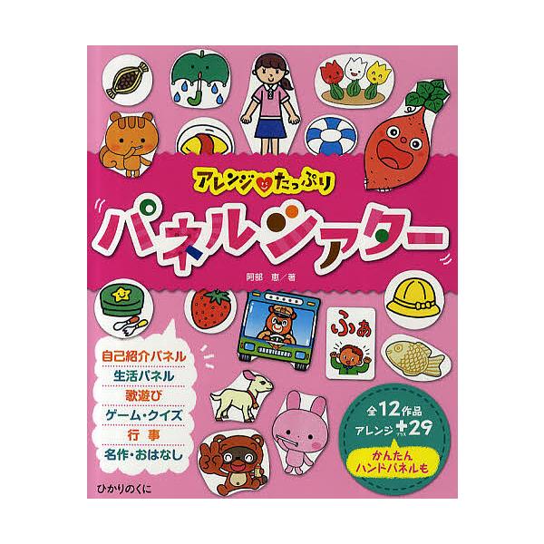※商品画像はイメージや仮デザインが含まれている場合があります。帯の有無など実際と異なる場合があります。著:阿部恵出版社:ひかりのくに発売日:2010年09月キーワード:アレンジ・たっぷりパネルシアター全１２作品・アレンジ＋２９かんたんハンド...