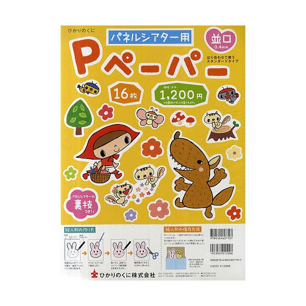 ※商品画像はイメージや仮デザインが含まれている場合があります。帯の有無など実際と異なる場合があります。出版社:ひかりのくにキーワード:パネルシアター用Pペーパー１６枚 ぱねるしあたーようぴーぺーぱー１６まいＰ パネルシアターヨウピーペーパー...