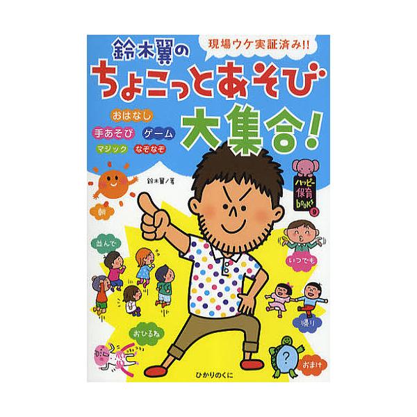 著:鈴木翼出版社:ひかりのくに発売日:2010年12月シリーズ名等:ハッピー保育books ９キーワード:鈴木翼のちょこっとあそび大集合！現場ウケ実証済み！！鈴木翼 すずきつばさのちよこつとあそびだいしゆうごう スズキツバサノチヨコツトアソ...