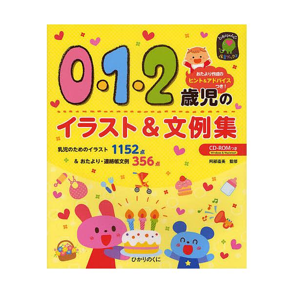 ※商品画像はイメージや仮デザインが含まれている場合があります。帯の有無など実際と異なる場合があります。監修:阿部直美出版社:ひかりのくに発売日:2011年02月シリーズ名等:ひかりのくに保育ブックスキーワード:０・１・２歳児のイラスト＆文例...