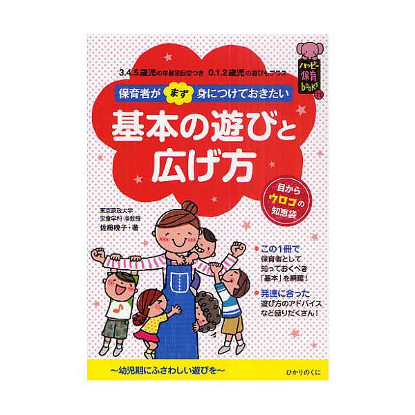 著:佐藤暁子出版社:ひかりのくに発売日:2011年07月シリーズ名等:ハッピー保育books １１キーワード:保育者がまず身につけておきたい基本の遊びと広げ方３．４．５歳児の年齢別目安つき０．１．２歳児の遊びもプラス佐藤暁子 ほいくしやがま...