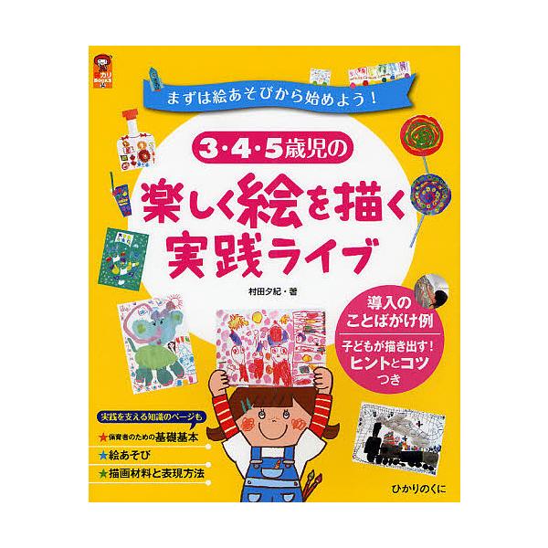※商品画像はイメージや仮デザインが含まれている場合があります。帯の有無など実際と異なる場合があります。著:村田夕紀出版社:ひかりのくに発売日:2011年11月シリーズ名等:保カリBOOKS １４キーワード:３・４・５歳児の楽しく絵を描く実践...