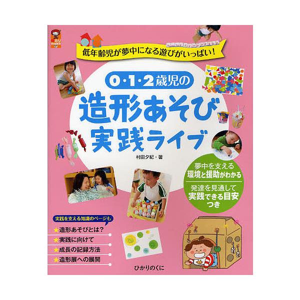 著:村田夕紀出版社:ひかりのくに発売日:2012年03月シリーズ名等:保カリBOOKS １７キーワード:０・１・２歳児の造形あそび実践ライブ低年齢児が夢中になる遊びがいっぱい！村田夕紀 ぜろいちにさいじのぞうけいあそびじつせん ゼロイチニサ...
