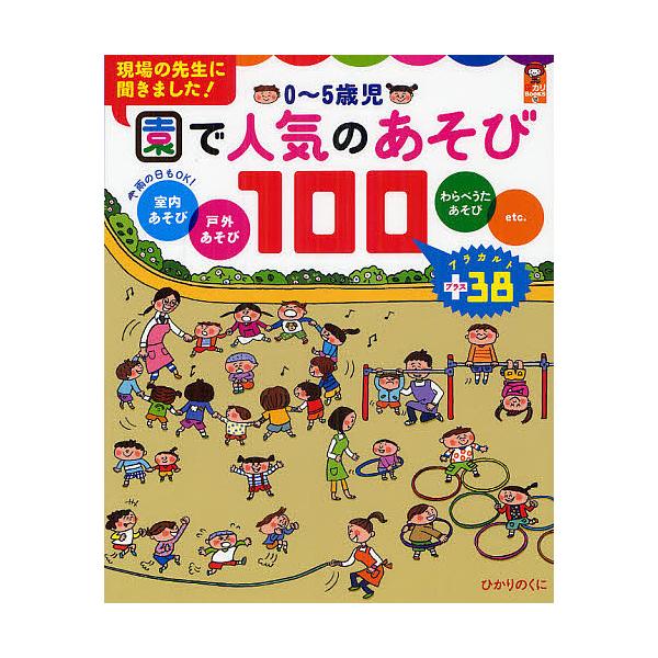 ※商品画像はイメージや仮デザインが含まれている場合があります。帯の有無など実際と異なる場合があります。編:ひかりのくに編集部出版社:ひかりのくに発売日:2012年06月シリーズ名等:保カリBOOKS １８キーワード:０〜５歳児園で人気のあそ...