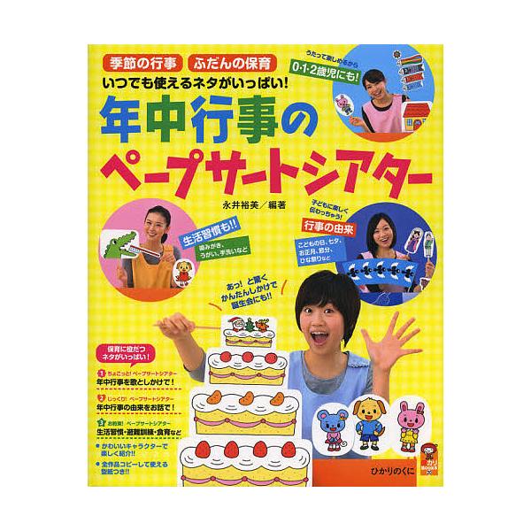 ※商品画像はイメージや仮デザインが含まれている場合があります。帯の有無など実際と異なる場合があります。編著:永井裕美出版社:ひかりのくに発売日:2012年10月シリーズ名等:保カリBOOKS ２０キーワード:年中行事のペープサートシアター季...