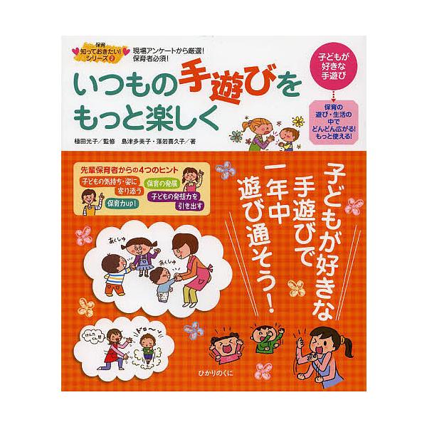監修:植田光子　著:島津多美子　著:落岩喜久子出版社:ひかりのくに発売日:2013年03月シリーズ名等:保育知っておきたい！シリーズ ２キーワード:いつもの手遊びをもっと楽しく現場アンケートから厳選！保育者必須！植田光子島津多美子落岩喜久子...