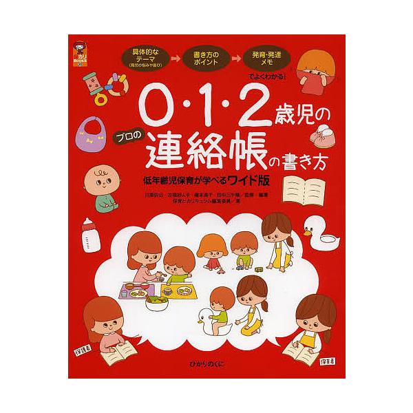 監修:川原佐公　監修:・編著古橋紗人子　監修:・編著藤本員子出版社:ひかりのくに発売日:2013年04月シリーズ名等:保カリBOOKS ２３キーワード:０・１・２歳児のプロの連絡帳の書き方低年齢児保育が学べるワイド版川原佐公・編著古橋紗人子...