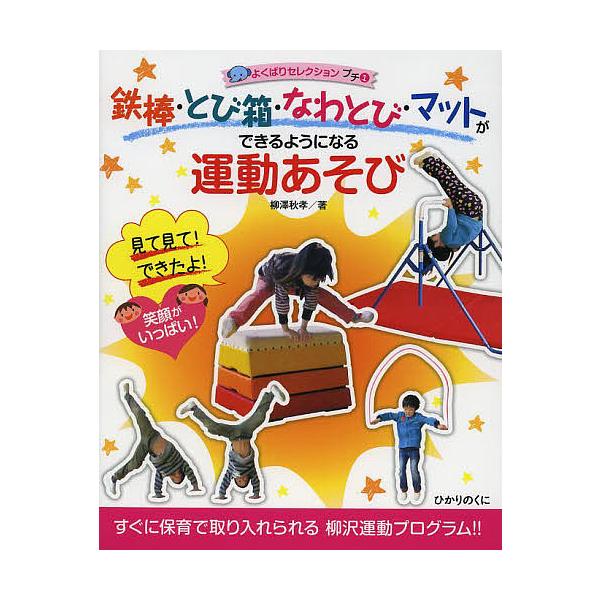 ※商品画像はイメージや仮デザインが含まれている場合があります。帯の有無など実際と異なる場合があります。著:柳澤秋孝出版社:ひかりのくに発売日:2013年07月シリーズ名等:よくばりセレクションプチ １キーワード:鉄棒・とび箱・なわとび・マッ...