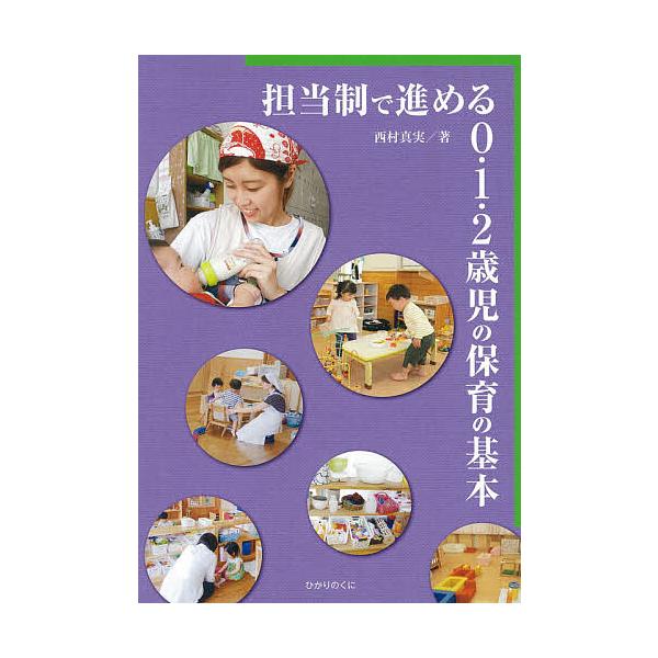 ※商品画像はイメージや仮デザインが含まれている場合があります。帯の有無など実際と異なる場合があります。著:西村真実出版社:ひかりのくに発売日:2020年10月キーワード:担当制で進める０・１・２歳児の保育の基本西村真実 たんとうせいですすめ...