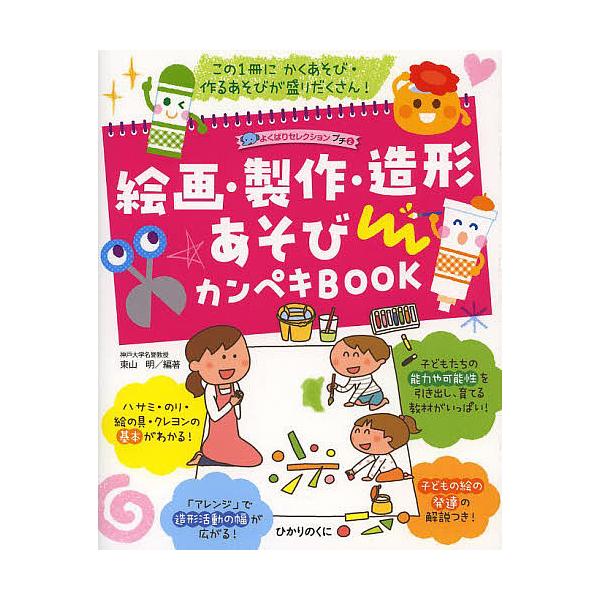 編著:東山明出版社:ひかりのくに発売日:2013年08月シリーズ名等:よくばりセレクションプチ ２キーワード:絵画・製作・造形あそびカンペキBOOKこの１冊にかくあそび・作るあそびが盛りだくさん！東山明 かいがせいさくぞうけいあそびかんぺき...