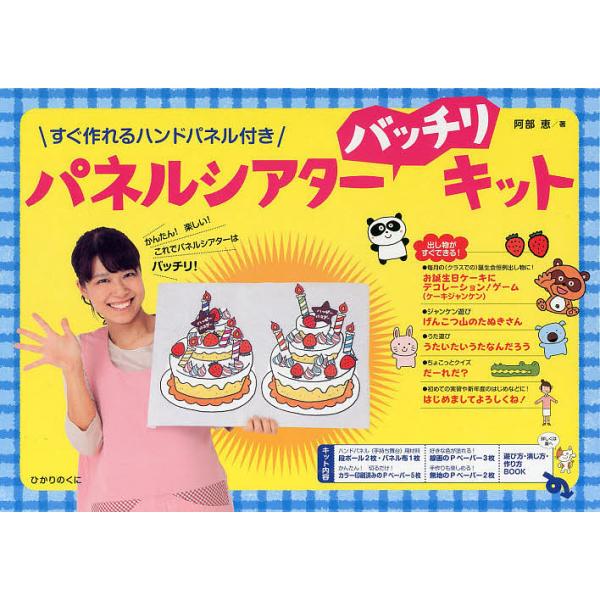 ※商品画像はイメージや仮デザインが含まれている場合があります。帯の有無など実際と異なる場合があります。著:阿部恵出版社:ひかりのくに発売日:2013年11月キーワード:パネルシアターバッチリキット阿部恵 ぱねるしあたーばつちりきつと パネル...