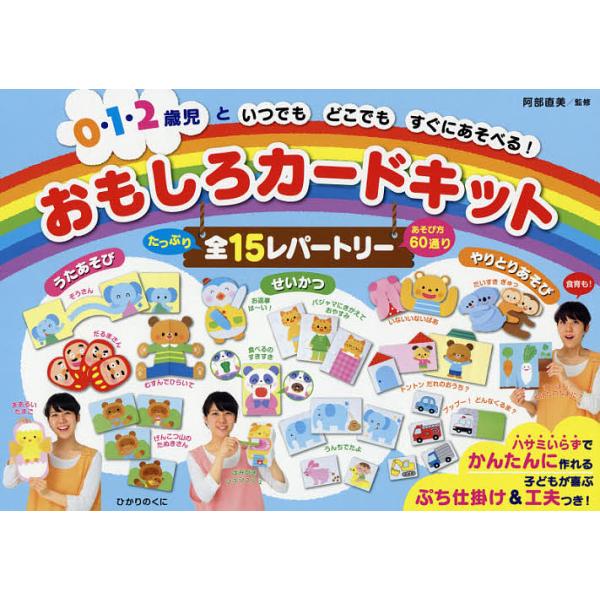 監修:阿部直美出版社:ひかりのくに発売日:2014年10月シリーズ名等:０・１・２歳児といつでもどこでもすぐにあキーワード:おもしろカードキット阿部直美 おもしろかーどきつと０１２さいじ オモシロカードキツト０１２サイジ あべ なおみ アベ...