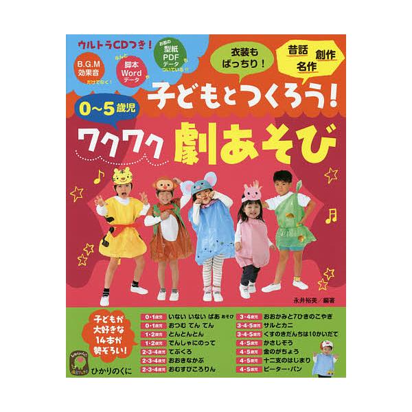 ※商品画像はイメージや仮デザインが含まれている場合があります。帯の有無など実際と異なる場合があります。編著:永井裕美出版社:ひかりのくに発売日:2014年11月シリーズ名等:ひかりのくに保育ブックスキーワード:子どもとつくろう！ワクワク劇あ...