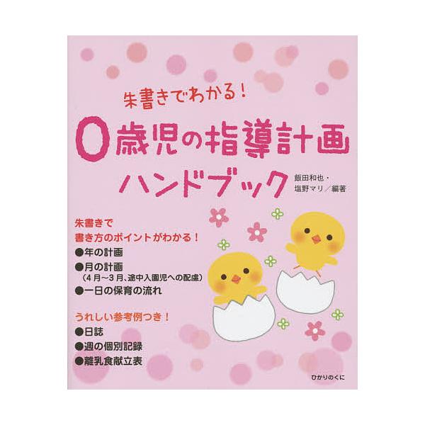 ※商品画像はイメージや仮デザインが含まれている場合があります。帯の有無など実際と異なる場合があります。編著:飯田和也　編著:塩野マリ出版社:ひかりのくに発売日:2015年03月キーワード:０歳児の指導計画ハンドブック朱書きでわかる！飯田和也...